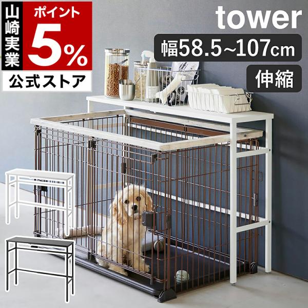 ■ 伸縮ペットケージ上ラック タワー【関連キーワード】ケージ上の空間に ペット用品をすっきり収納ケージ上のデッドスペースを活用しながら、ペットグッズを収納できる『 tower（ タワー ）伸縮ペットケージ上ラック 』。フードやおやつ、ペット...