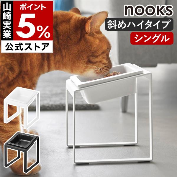 ■ ペットフードボウルスタンド シングル ヌークス 斜めハイタイプ【関連キーワード】位置が高く傾斜付きで 食べやすいペット食器『 nooks（ヌークス）ペットフードボウルスタンド 斜めハイタイプ 』は、スチール製のスタンドと陶器製のボウルが...