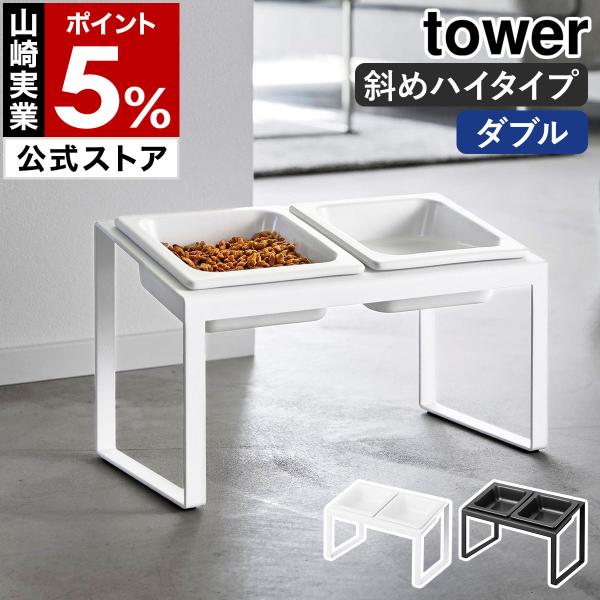 ■ ペットフードボウルスタンドセット タワー ダブル 斜めハイタイプ【関連キーワード】自然な姿勢で食べやすい ダブルボウルのペット食器『 tower（ タワー ）ペットフードボウルスタンドセット 斜めハイタイプ 』は、スチール製のスタンドと...