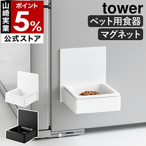 ■ マグネットペットフードボウル タワー【関連キーワード】マグネットでピタッと設置 壁掛けできるペット食器『 tower（ タワー ）マグネットペットフードボウル 』は、スチール製のホルダーと陶器製のペットボウルがセットになったペット用食器...