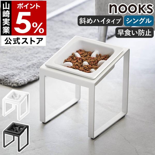 ■ 早食い防止ペットフードボウルスタンド ヌークス 斜めハイタイプ【関連キーワード】位置が高く傾斜付きで 食べやすいペット食器『 nooks（ヌークス）早食い防止ペットフードボウルスタンド 斜めハイタイプ 』は、スチール製のスタンドと陶器製...
