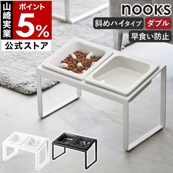 ■ 早食い防止ペットフードボウルスタンドセット ヌークス 斜めハイタイプ【関連キーワード】位置が高く傾斜付きで 食べやすいペット食器『 nooks（ヌークス）早食い防止ペットフードボウルスタンドセット 斜めハイタイプ 』は、スチール製のスタ...