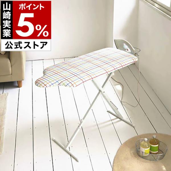 ■スタンド式人体型アイロン台 プレミアム山崎実業 公式 オンラインショップ●JANコード：4903208046206
