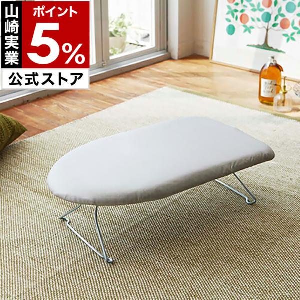 ■軽量スチールメッシュアイロン台 アルミ【nvb】山崎実業 公式 オンラインショップ●JANコード：4903208078023