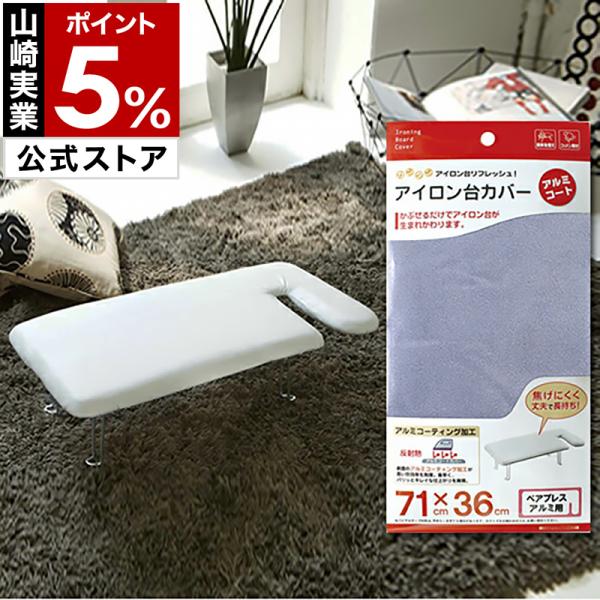 ■ カバー ペアプレス アルミ用【関連キーワード】【サイズ】約 幅 71cm×奥行き 36cm×高さ cm【重さ】約 50g【素材】表面布：綿100％（アルミコーティング）山崎実業 公式 オンラインショップ●JANコード：490320804...