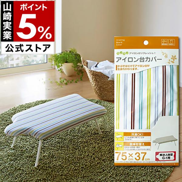 ■カバー 解決人体型G-1用【関連キーワード】被せるだけでアイロン台が生まれ変わる。アイロン台カバーでアイロン台をリフレッシュ。簡単に取り付けることができます。洗濯OK山崎実業 公式 オンラインショップ●JANコード：4903208046596