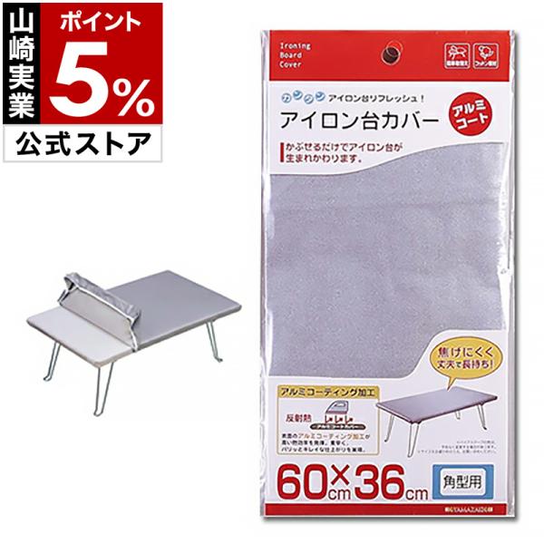 ■ カバー アルミコート角型用【関連キーワード】【サイズ】約 幅 60cm×奥行き 36cm×高さ 0cm【重さ】約 50g【素材】表面布：綿100％（アルミコーティング）【備考】アルミコート製は品質保持の為、洗濯できません。アイロン台をリ...