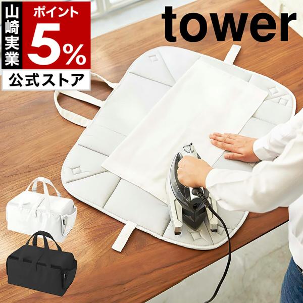 ■ tower / タワー アイロン収納マット 【関連キーワード】収納バッグとアイロンマットが1つになった『 tower（ タワー ）アイロン収納マット 』。収納バッグを広げるとアイロンマットになり、テーブルや床など、好きな場所で手軽にアイ...