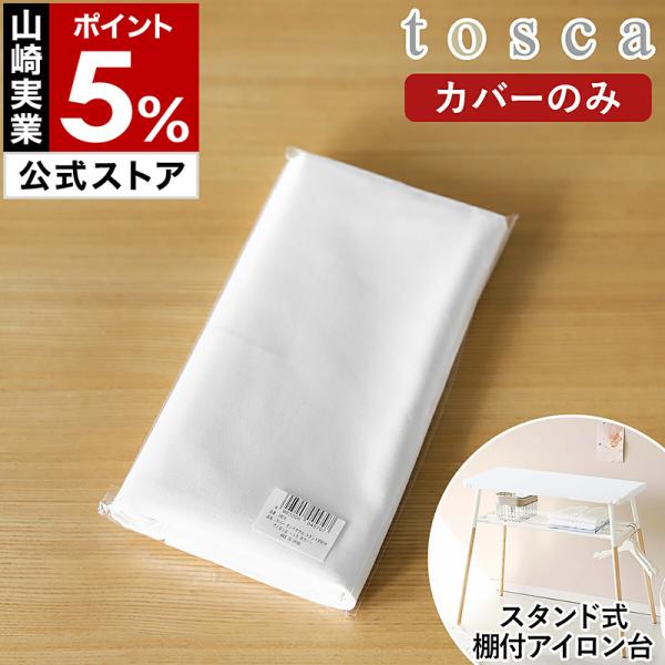 ■ カバー 出しておける スタンド式 棚付アイロン台 トスカ【関連キーワード】天然木とスチールを組み合わせた家具のような佇まいの「 tosca（ トスカ ）出しておけるスタンド式棚付アイロン台 」の『 専用カバー 』。カバーを交換することで...