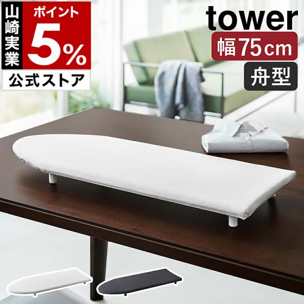 ■ tower / タワー 卓上脚付き 舟型アイロン台【関連キーワード】卓上で手軽にアイロンが掛けられる『 tower（ タワー ）卓上脚付き 舟型アイロン台 』。土台の素材は3層構造のパーティクルボードで、スチームアイロンの蒸気や熱を通さ...