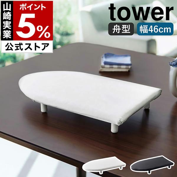 ■ tower / タワー 卓上脚付き 舟型アイロン台 S【関連キーワード】卓上で手軽にアイロンが掛けられる『 tower（ タワー ）卓上脚付き 舟型アイロン台 S 』。台の素材は3層構造のパーティクルボードで、スチームアイロンの蒸気や熱...
