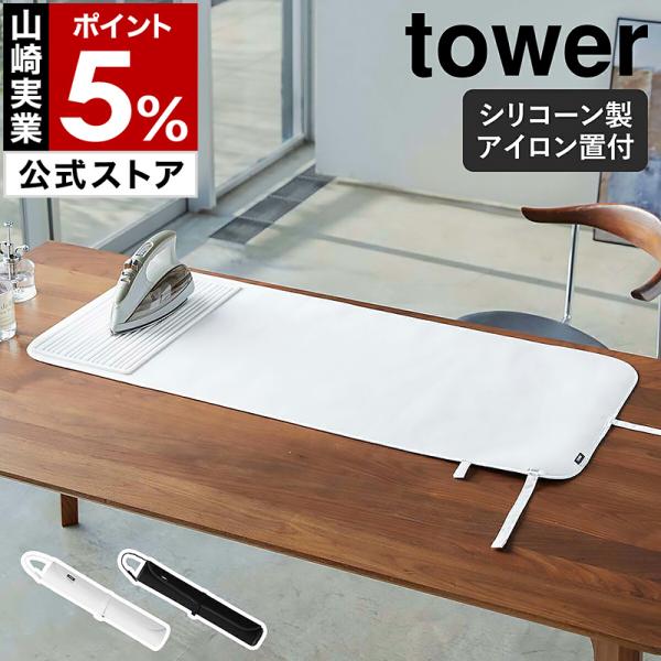 ■ シリコーンアイロン置付くるくるアイロンマット タワー【関連キーワード】使わないときは巻いてコンパクトに収納できる『 tower（ タワー ）シリコーンアイロン置付くるくるアイロンマット 』。スラックスもOKのワイドなシートタイプで、卓上...