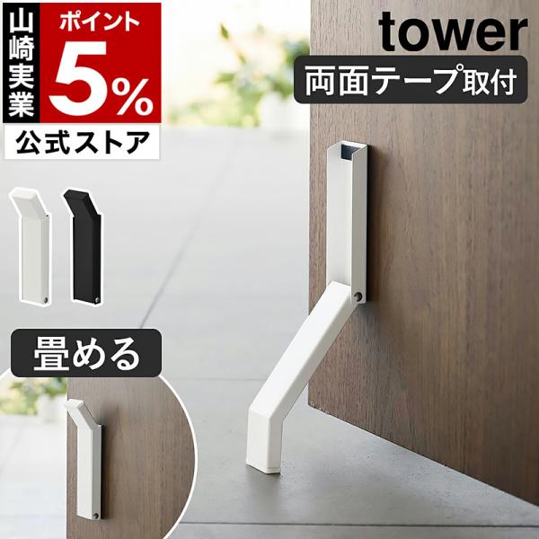 ■ テープで貼りつける 折り畳みドアストッパー タワー【関連キーワード】片足で素早く開閉できる 折り畳み式ドアストッパー玄関扉などに付属の両面テープでピタッと貼り付けて簡単に設置できるドアストップ『 tower（ タワー ）テープで貼りつけ...
