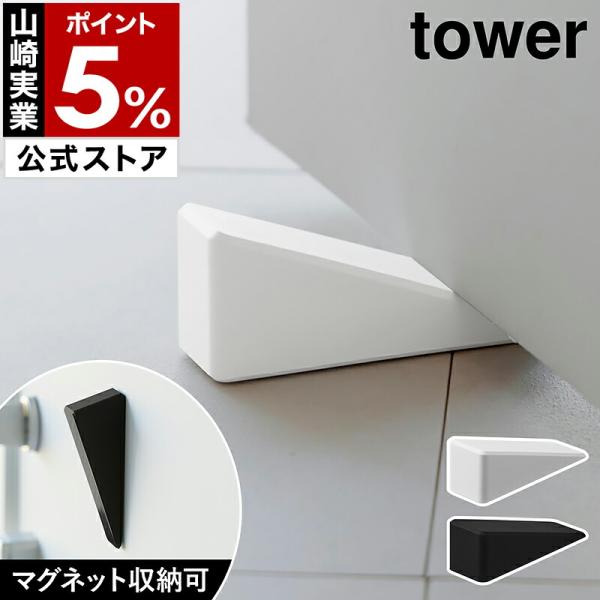 ■ マグネット シリコーンドアストッパー タワー【関連キーワード】磁石でピタッと収納できる シリコーン製ドアストッパー『 tower（ タワー ）マグネット シリコーンドアストッパー 』は、磁石が内蔵されたシリコーン製のドアストッパー。ドア...