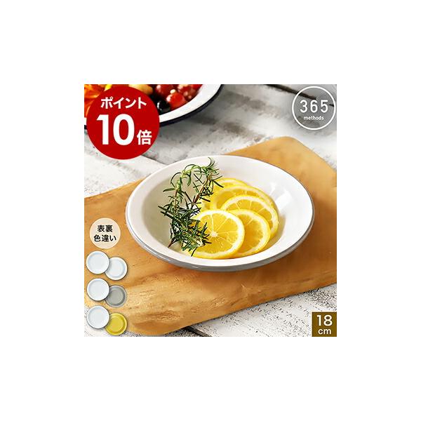 ■ 365methods ホーロープレート 18cm【関連キーワード】毎日使いたくなる暮らしのツールが揃う「 365methods（ サンロクゴ・メソッド ）」の『 ホーロープレート 18cm 』。オーブンやグリル、直火での加熱もできるから...