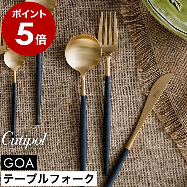 ■ Cutipol GOA テーブルフォーク ブラック×ゴールド【関連キーワード】手になじんで使いやすい シンプルなディナーフォーク世界中で愛されるポルトガルのカトラリーブランド「 Cutipol 」の『 GOA テーブルフォーク ブラック...