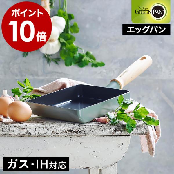 ■ GREENPAN Mayflower グリーンパン メイフラワー エッグパン【関連キーワード】快適で安全に調理できる フッ素不使用の玉子焼き器世界に先駆けてフッ素樹脂不使用のノンスティック調理器具を開発した、ベルギーの人気ブランド「 G...