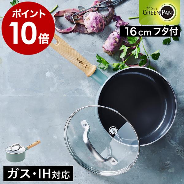 ■ グリーンパン メイフラワー ソースパン 16cm 蓋付き【関連キーワード】人と環境に優しい素材で 安心して使える片手鍋世界に先駆けてフッ素樹脂不使用のノンスティック調理器具を開発した、ベルギーの人気ブランド「 GREENPAN 」の『 ...
