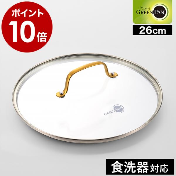 ■ GREENPAN グリーンパン ステンレス ガラス蓋（ ハンドル：ゴールド ）26cm【関連キーワード】ゴールドの持ち手が上品な グリーンパン専用ガラスフタ『 ステンレス ガラス蓋 ハンドルゴールド 26cm 』は、ベルギーの人気調理器...