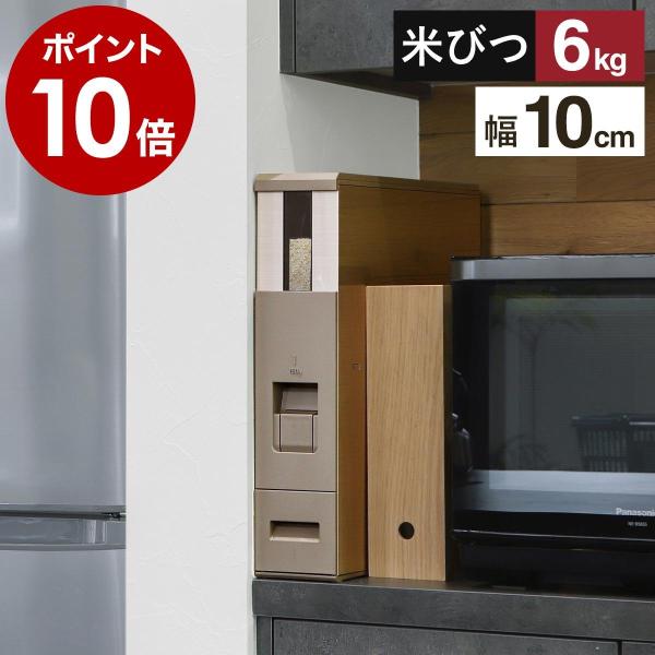 ■ スリム米びつ シャンパンゴールド 6kg【関連キーワード】ワンタッチでラクに計量 スリムなライスストッカー約幅10cmでちょっとした隙間にも置ける『 スリム米びつ シャンパンゴールド 6kg 』。レバーを押すだけで約1合分が計量できて、...