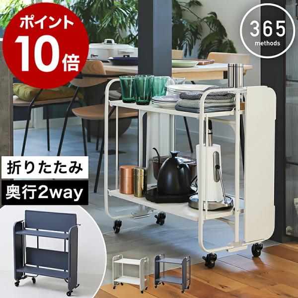■ 365methods HOME DECOR フォールディングトローリー【関連キーワード】様々な場所で活躍する 折りたためるトローリー使わないときはたたんでスリム収納できる『 365methods HOME DECOR フォールディングト...