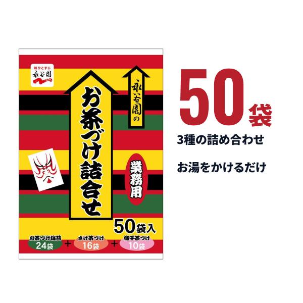 永谷園 お茶漬け詰合せ 50袋（287g）。お茶づけ海苔24袋・さけ茶づけ16袋・梅干茶づけ10袋の3種アソートです。茶わんに軽く一杯のご飯（100g）にお茶づけの素をかけ、お湯（150ml）を注ぐだけ。小腹がすいたときや夜食に、夏は冷水を...