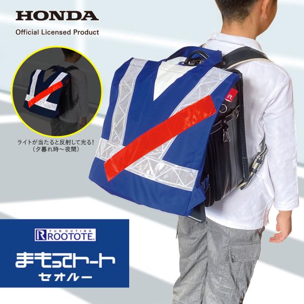 6750 ルートート（ROOTOTE）/RT.まもってトート.セオルー（全1種） 安全 反射材 ランドセル 通学 軽量 A4サイズ収納 おしゃれ かわいい おすすめ ギフト 3way リュック トートバッグ キッズ 子供  Honda ホン...