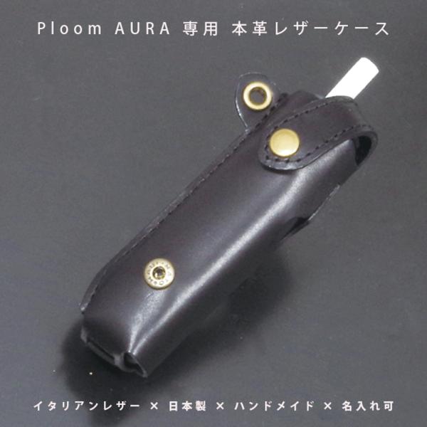 Ploom AURA（プルームオーラ）専用の本革レザーケース。イタリア・トスカーナ産の植物タンニン鞣し革を贅沢に使用し、日本の職人が一点ずつ丁寧に手仕立てしたハンドメイド仕様です。使うほどに艶と柔らかさが増す経年変化を楽しめます。レザー7色...