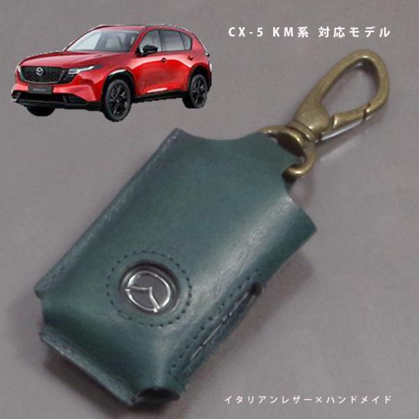 マツダ CX-5 KM系（2026年5月〜）対応の本革スマートキーケース・キーカバーです。純正アドバンストキー形状に合わせた専用設計で、スマートキーにぴったりフィットし装着したまま各ボタン操作が可能。CX-5／KM系／アドバンストキー車用キ...