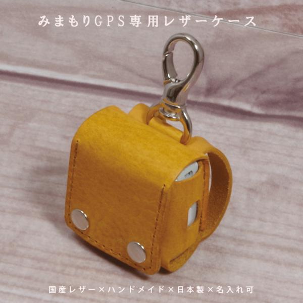 ソフトバンクの「みまもりGPS（旧どこかなGPS2）」に対応するGPSケースです。本体を収納したまま使用でき、登下校時の見守りや迷子防止、紛失防止に役立ちます。ランドセルやバッグに取り付けて持ち運びでき、日常の見守り用途に便利な子供用GPS...