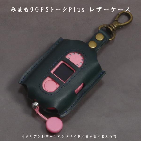 みてねみまもりGPSトークPlus（防犯ブザー＆ディスプレイ搭載モデル／2026年発売）対応の本革GPSケース・カバーです。専用設計で本体サイズにぴったりフィットし、装着したまま操作が可能。みてねGPS／見守りGPS／子供用GPSランドセル...