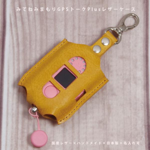 みてねみまもりGPSトークPlus（防犯ブザー＆ディスプレイ搭載モデル／2026年発売）対応の本革GPSケース・カバーです。専用設計で本体サイズにぴったりフィットし、装着したまま操作が可能。みてねGPS／見守りGPS／子供用GPSランドセル...