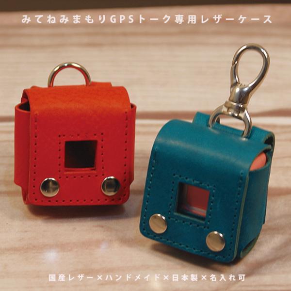 みてねみまもりGPSトークに対応するGPSケースです。本体を収納したまま使用でき、登下校時の見守りや迷子防止、紛失防止に役立ちます。ランドセルやバッグに取り付けて持ち運びでき、日常の見守り用途に便利な子供用GPSケースです。ケースを装着した...