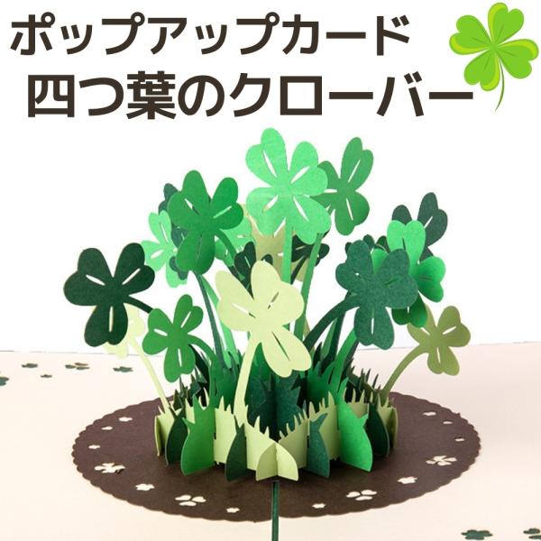 幸せをもたらしてくれるといわれる四つ葉のクローバー。大切な人へ、感謝の気持ちや、おめでとう、ねぎらいの言葉を特別なカードで送れば、喜んでくれる事間違いなし！封筒はパールイエロー（卵色に上品なパールのラメ入り）の無地、表紙は濃いグリーンです。...