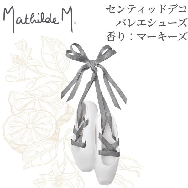 マチルドエム【Mathilde M】 センティッドデコ  シャビーシック アロマストーン マチルドM バレエシューズ 香り：マーキーズ【サイズ】幅約6×高さ11.5×厚さ2.2cm 　※多少の誤差がある場合がございます。ご了承ください。【材...