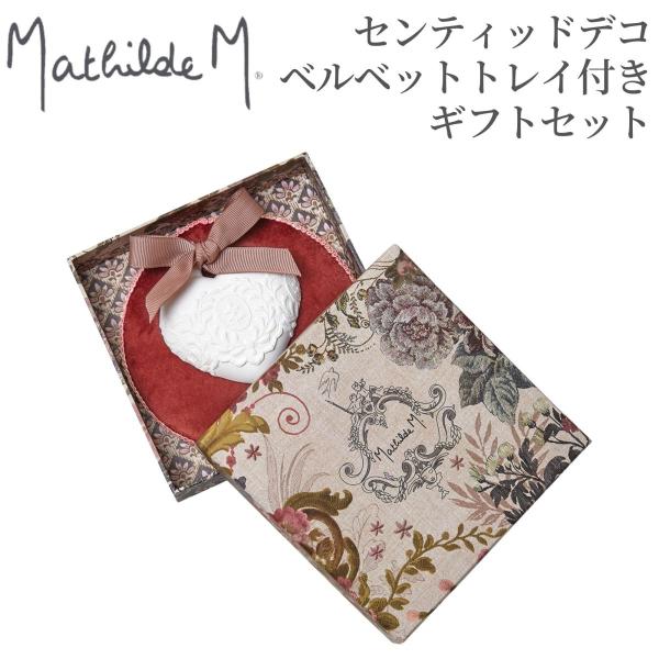 マチルドエム【Mathilde M】 センティッドデコ ベルベットトレイ付き ギフトセット シャビーシック アロマストーン マチルドM【箱サイズ】幅約14×厚さ2．5×高さ14cm※多少の誤差がある場合がございます。ご了承ください。【材質】...