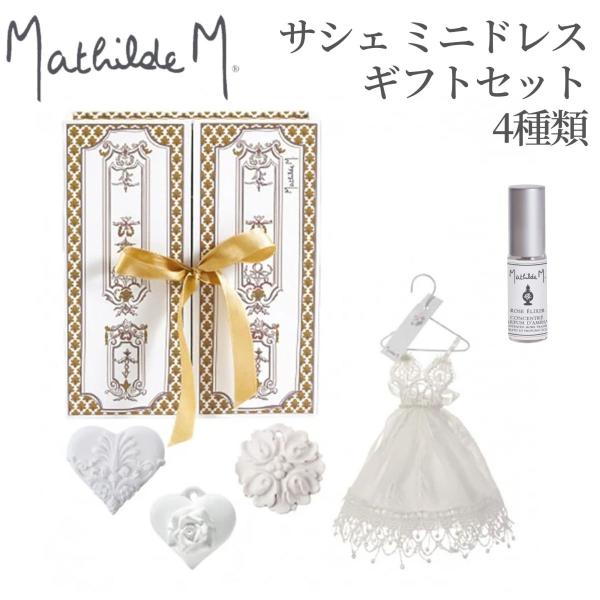 マチルドエム【Mathilde M】 サシェ ミニドレス ギフトセット シャビーシック アロマストーン マチルドM【サイズ】幅約20.5×厚さ5×高さ24cm※多少の誤差がある場合がございます。ご了承ください。【材質】レース・オーガンジー【...
