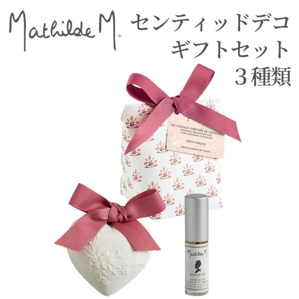 マチルドエム【Mathilde M】 センティッドデコ ギフトセット バッグ入り マチルドM ※3種類の香りからお選びください【サイズ】幅約9.5×奥行6.7×高さ10cm【スプレー】内容量5ml【デザイン】フランス【香り】マーキーズ・コッ...