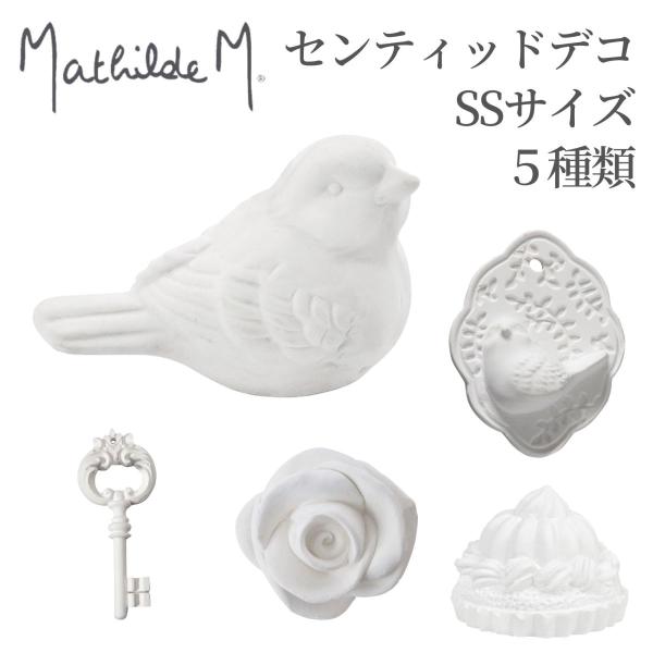 マチルドエム【Mathilde M】 センティッドデコ SSサイズ シャビーシック アロマストーン マチルドM 【鍵】香り：マーキーズ　サイズ：幅約4.1×高さ4.1×厚さ1.2cm 　【小鳥】香り：ディバインマーキーズ　幅約5.5×高さ4...
