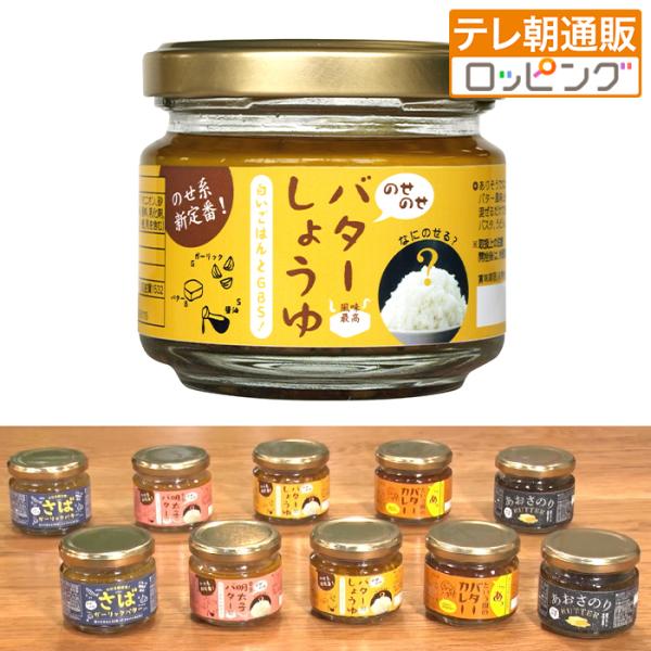 絶品！ご飯のお供☆アレンジ自在の調味料5種類10個セット！バターしょうゆ　辛子明太子バター　バターカレー　さばガーリックバターそして、番組先行発売の新商品<b>あおさのりバターの5種類がそれぞれ２つずつ　合計10個のお得なセット...