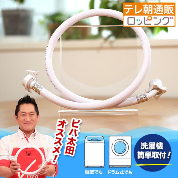 洗濯ホースを取り替えるだけで ナノバブル洗濯機に早変わり！メーカー希望小売価格 税込16,500円のところ、クーポンご利用で5,980円！ご使用後のお客様都合による返品・交換はできません。