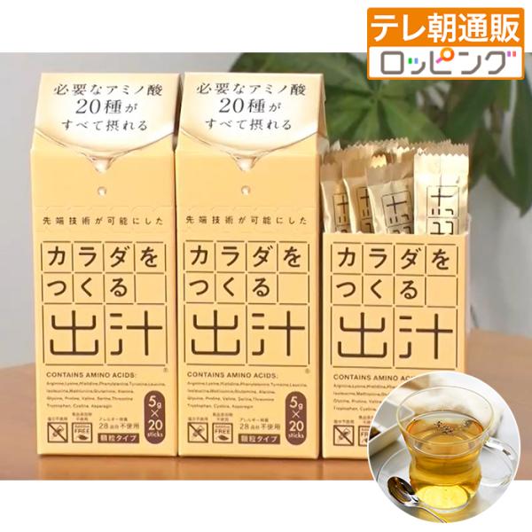 20種類のアミノ酸が摂れる自然由来の美味しい飲むための出汁食品のため、お客様都合による返品・交換はできません。