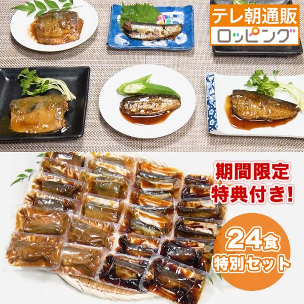 国産青魚3種類6つの味付け☆カルシウムたっぷり！常温保存OK骨までやわらか煮魚　24食特別セット（期間限定特典付き）特別価格　税込4,980円放送日から5日間限定で「いわし赤味噌煮」を1パックお付けします！ ※3月16日(月)まで今このセッ...