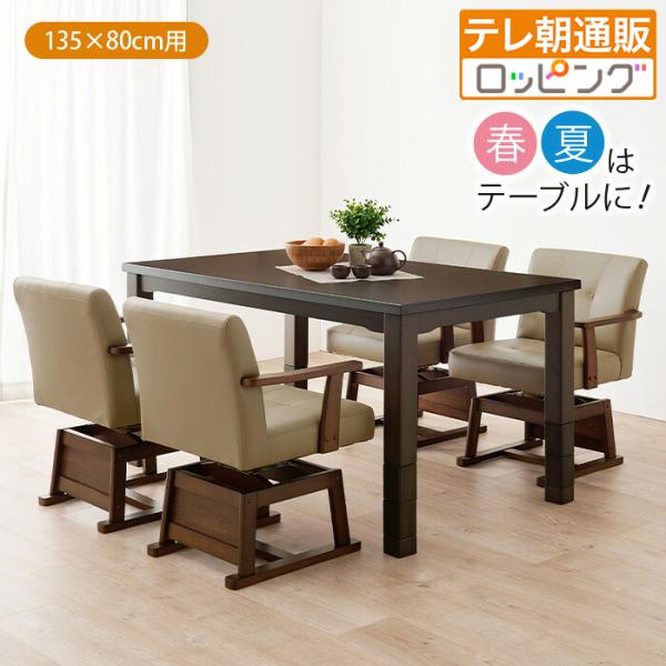 こたつで、テーブルで、1年中大活躍!通電後のお客様都合による返品・交換はできません。セット商品のため、一部のみの返品・交換はできません。