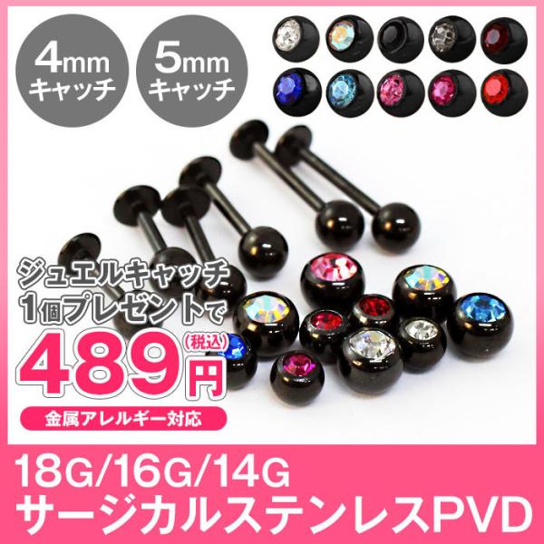◆オススメポイント◆キラキラ輝くジュエルキャッチ1個プレゼント！●サージカルステンレスPVDカラーなのに金属アレルギー対応！◆SPEC◆オススメ部位：耳たぶ・イヤーロブ・軟骨・ヘリックス・アウターコンク・インナーコンク(コンク)・トラガス・...