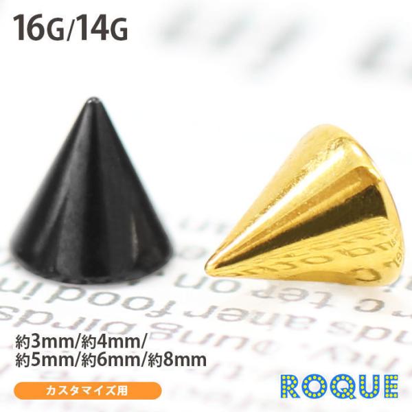 ◆オススメポイント◆ピリっと辛めクールにキマるスパイシーコーデに最適なエッジの効いたコーンキャッチ。小ぶりなので軟骨やトラガスにもおすすめ◆SPEC◆対応サイズ：16G(約1.2mm)用14G(約1.6mm)用 モチーフサイズ：約3mm/約...