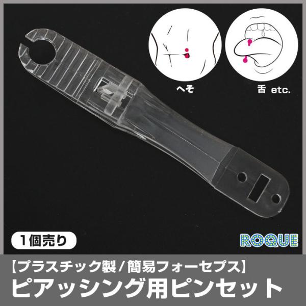 ◆オススメポイント◆●ピアッシング用ピンセット(簡易フォーセプス)●セルフピアッシングの強い味方！耳たぶ、軟骨はもちろん、へそや舌のピアッシング時に皮膚や粘膜をつまみ、希望部位を斜めに刺さないよう位置を固定しやすくする便利ツール。 ●扱いや...