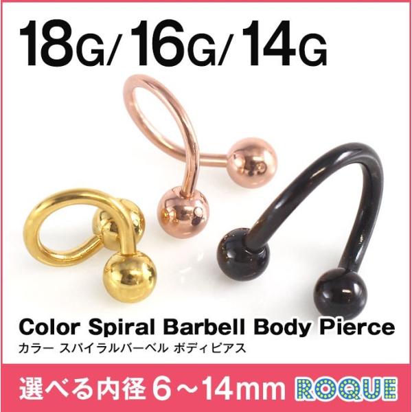 ◆オススメポイント◆巻きつくような形状がとてもお洒落な定番スパイラルバーベル！豊富なカラバリの登場でカラーコーデが楽しめちゃいます！耳たぶだけでなく、軟骨や唇にもオススメ◎◆SPEC◆オススメ部位：耳たぶ・イヤーロブ・軟骨・ヘリックス・トラ...