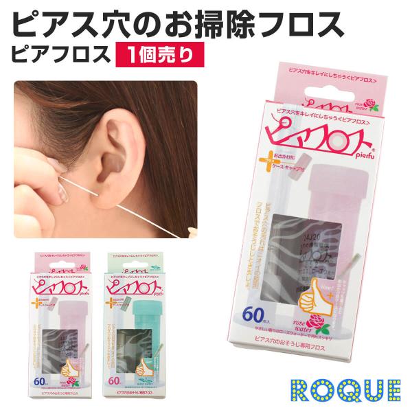 ◆SPEC販売名：ピアフロス効能・効果：ピアス穴の洗浄内容量：5mlフロスの本数：60本フロスの素材：和紙製フロスの先端：約0.6mm◆販売元：株式会社ワンダーワークスバリエーション：ローズウォーター/ミントウォーターご注意【こちらのアイテ...
