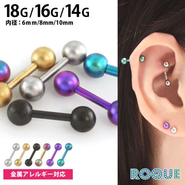 ◆オススメポイント◆落ち着いた質感が男女ともに大人気！さりげないオシャレ＆着けっぱなしOKのマットカラーストレートバーベルが登場！◆SPEC◆オススメ部位：耳たぶ・イヤーロブ・軟骨・ヘリックス・etcサイズ(軸の太さ)：18G(軸の太さ約1...